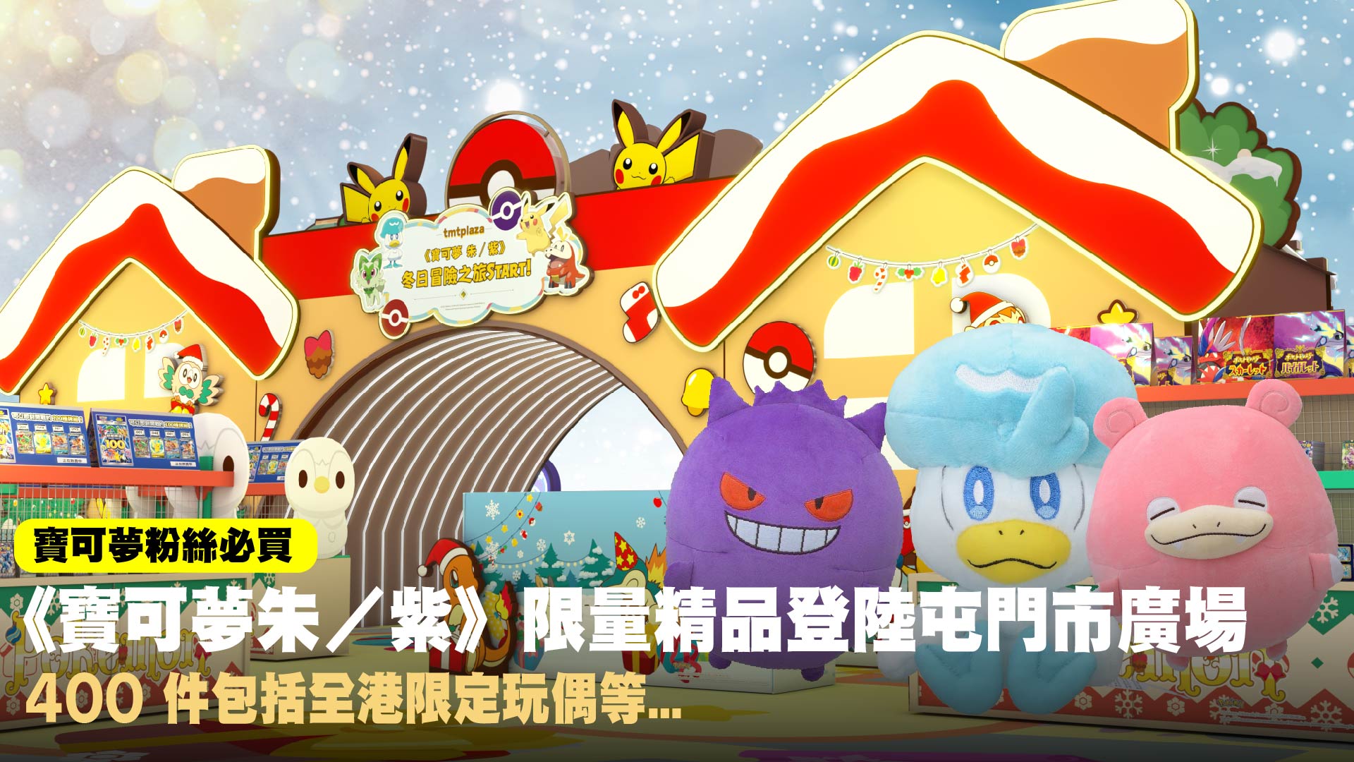 400 件《寶可夢朱／紫》限量精品登陸屯門市廣場，包括全港限定玩偶等… | KONGGOK 港角