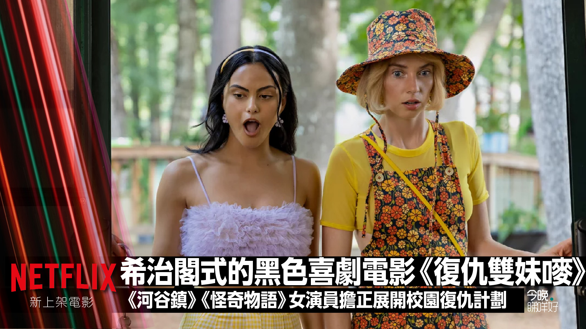 新上架電影｜希治閣式的黑色喜劇電影《復仇雙妹嘜》，《河谷鎮》《怪奇物語》女演員擔正展開校園復仇計劃 | KONGGOK 港角